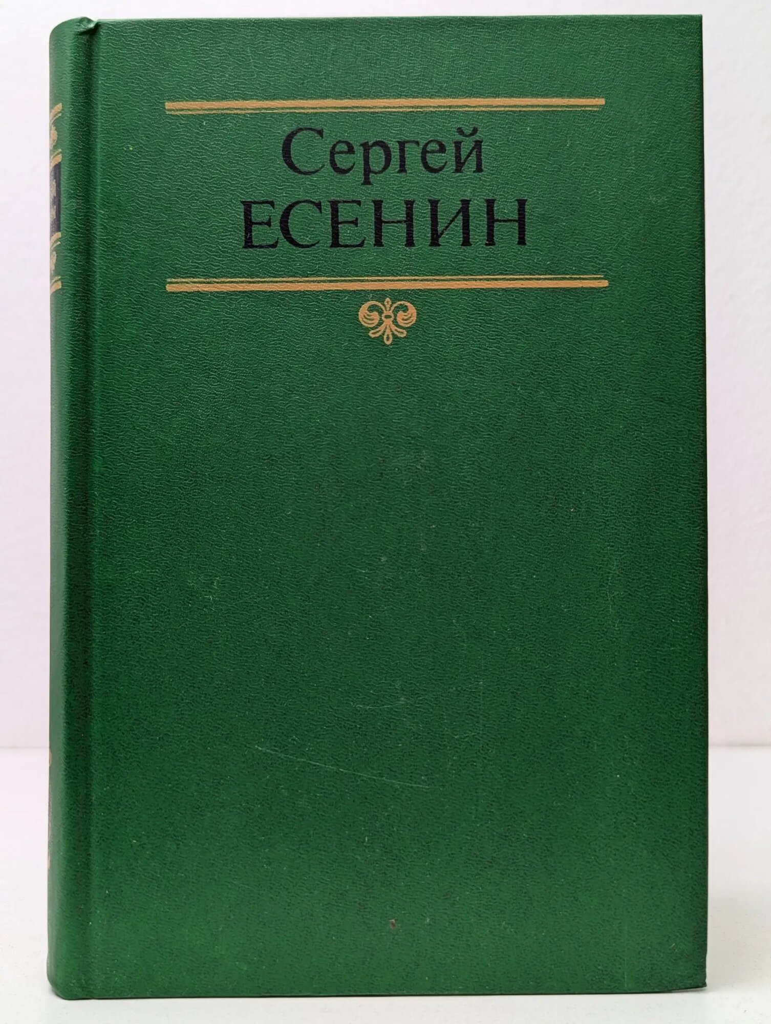 Сергей Есенин. Собрание сочинений в 2 томах. Том 1 Есенин Сергей Александрович 1990
