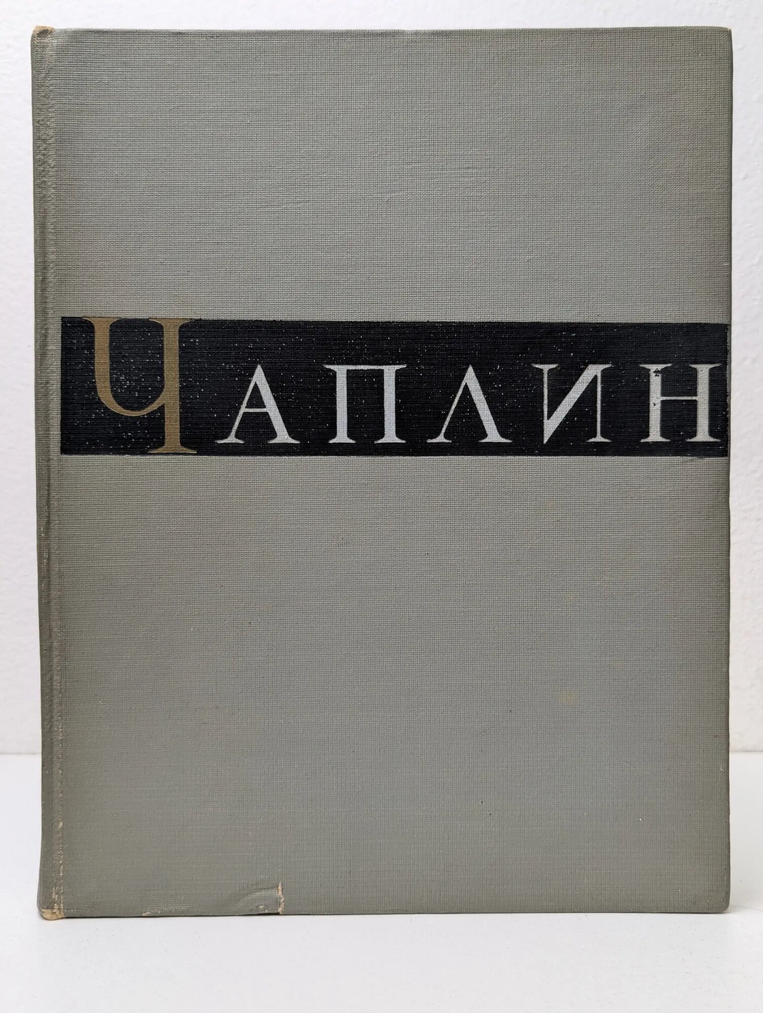 Чарльз Спенсер Чаплин. Очерк раннего периода творчества Авенариус Георгий Александрович 1959