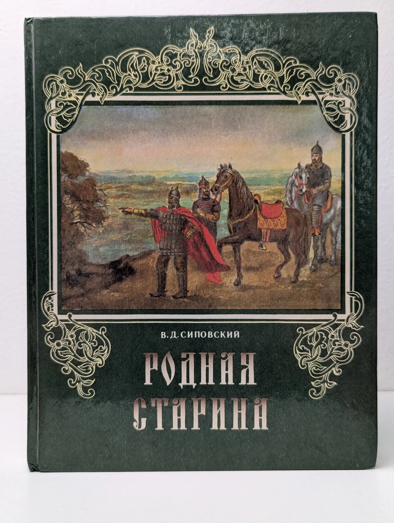 Родная старина Сиповский Василий Дмитриевич 1993