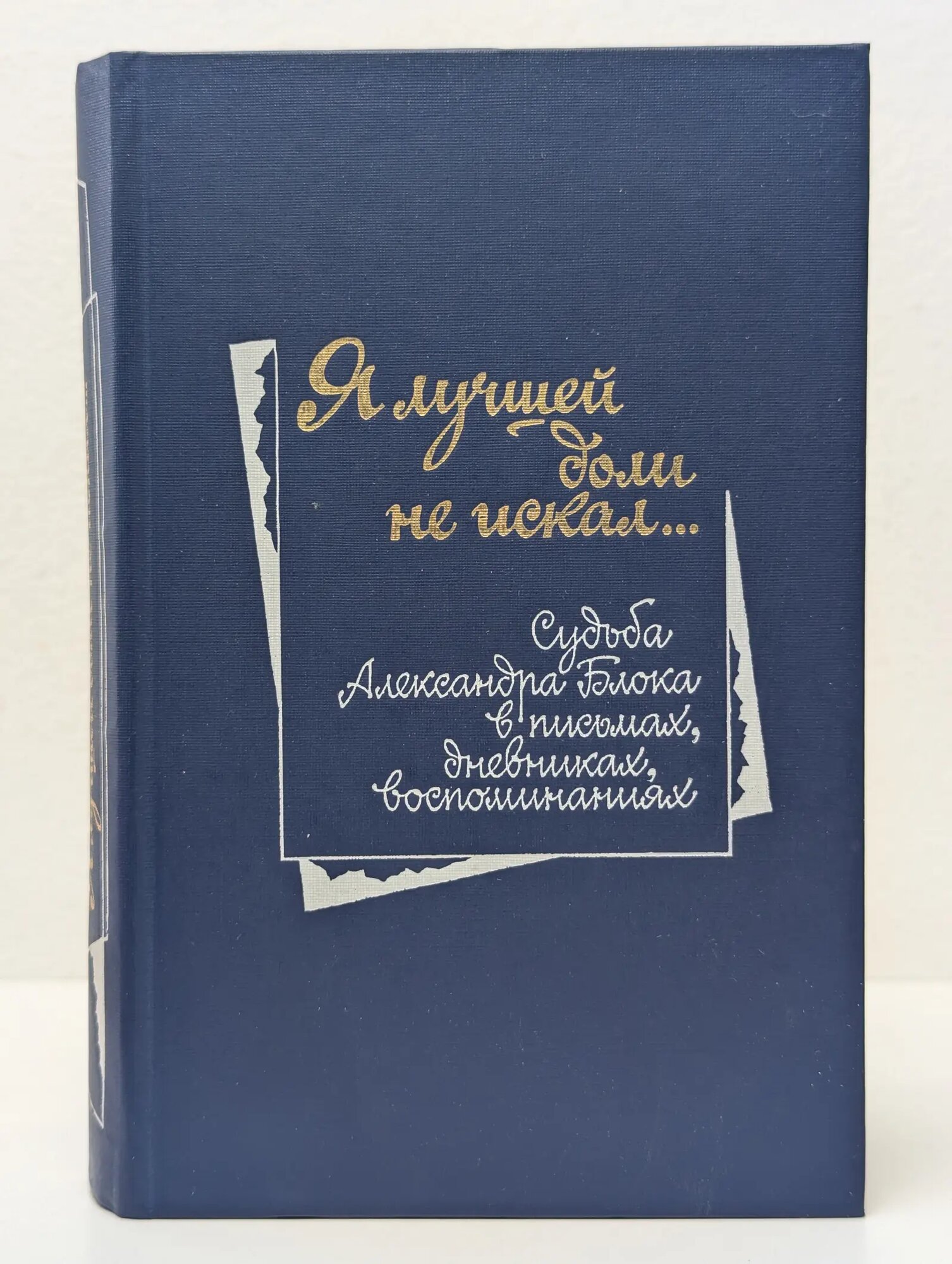 Я лучшей доли не искал. Судьба Александра Блока в письмах Сборник 1988