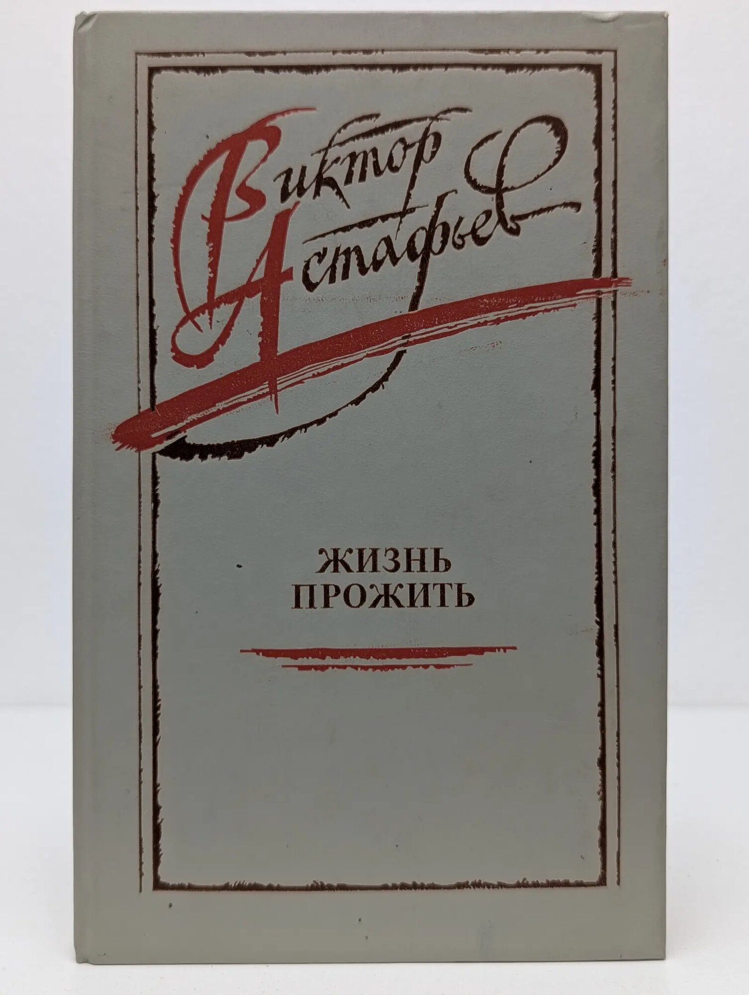 Новинки Современника. Жизнь прожить Астафьев Виктор Петрович 1986