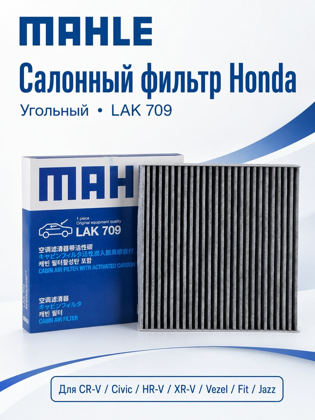 Фильтр салонный Honda CR-V Civic HR-V XR-V Vezel Fit Jazz Accord ZR-V угольный, аналог OEM 80291-T5R-P01 / 80292-TG0-T01