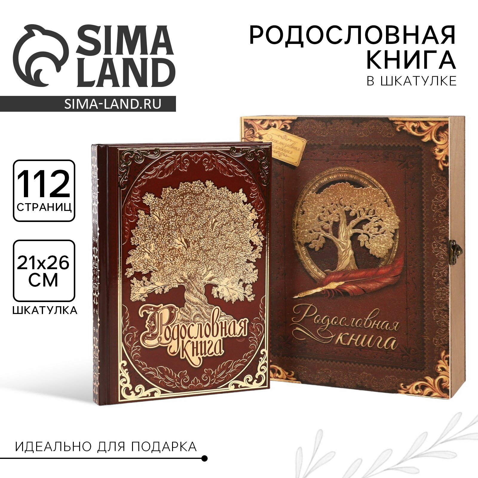 Родословная книга в шкатулке "Древо семьи", 56 листов, 20x26 см