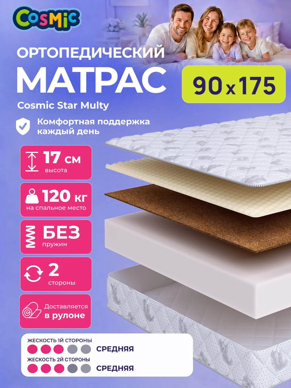 Матрас Cosmic Star Multy 90x175 см, беспружинный, средней жесткости, высота 19 см, анатомическая поддержка