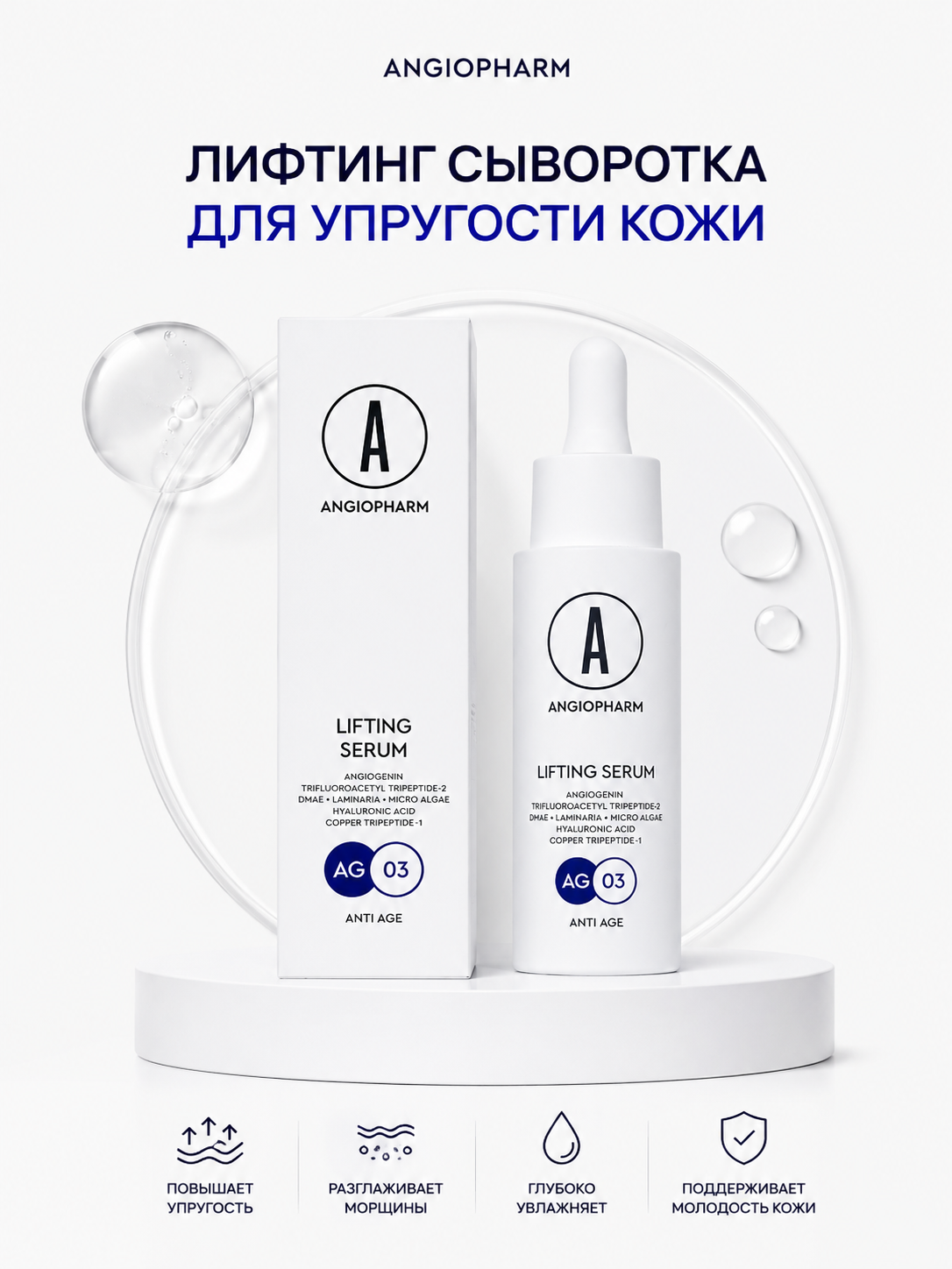Лифтинг-сыворотка Angiopharm, омолаживающая, повышает упругость и эластичность кожи, для лица, 30мл
