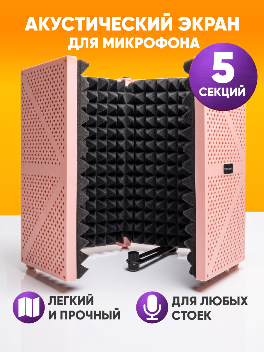 Акустический экран для микрофона 75*30 см / домашняя студия звукозаписи / 5 секций, розовый