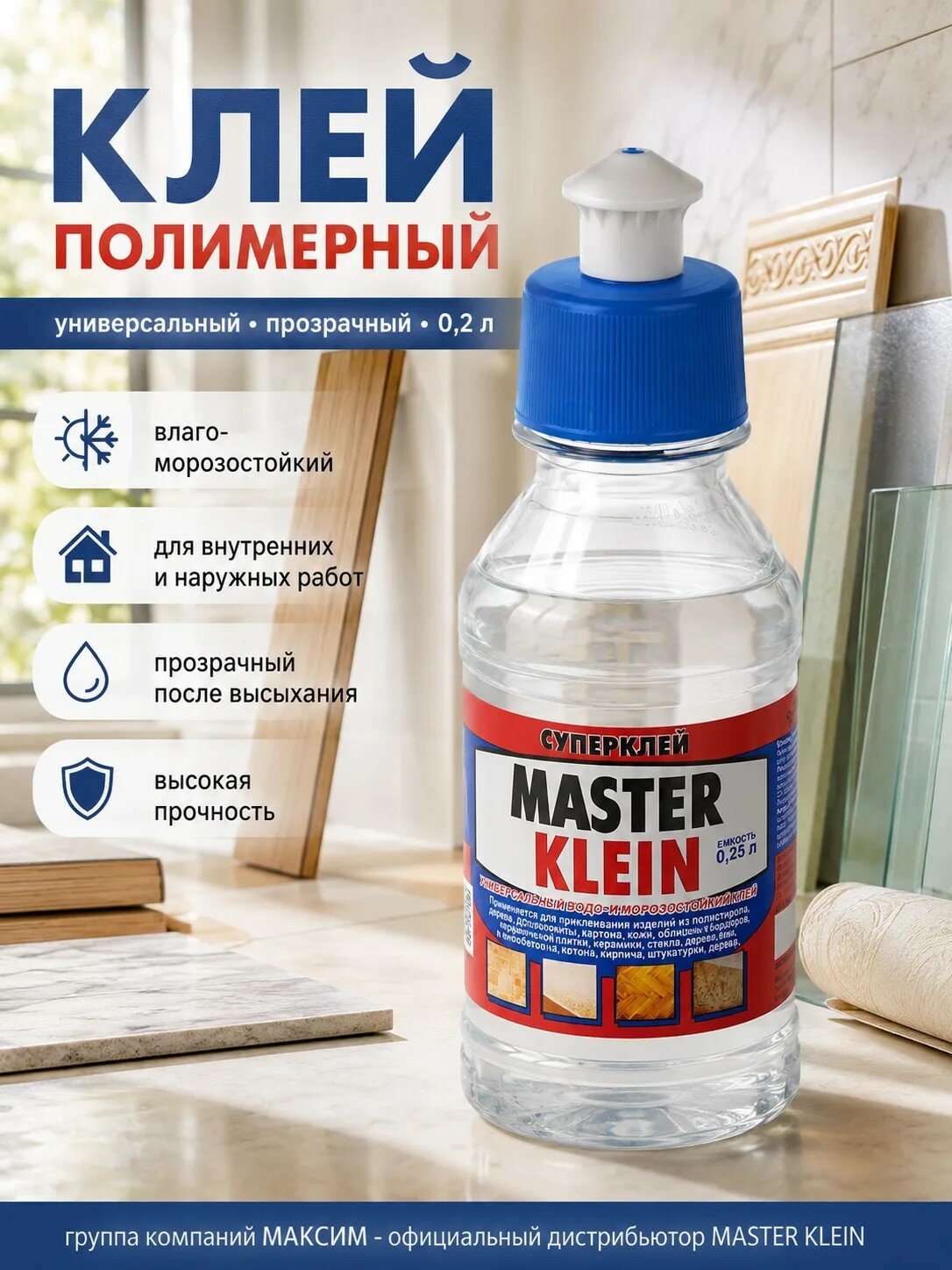 Клей универсальный, полимерный 0,2л, прозрачный, влаго-морозоустойчивый, Master Klein (971/1656)