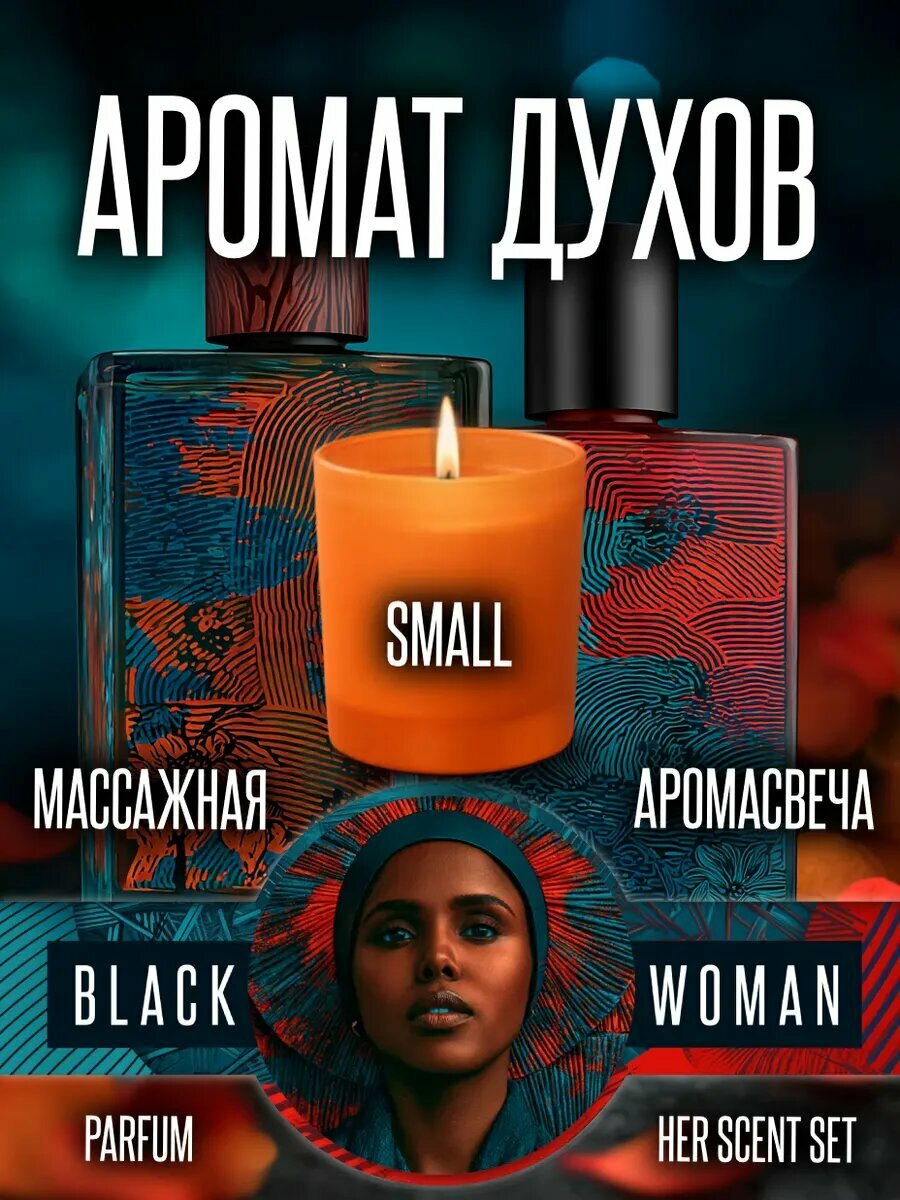 Крем-воск для тела аромат духов