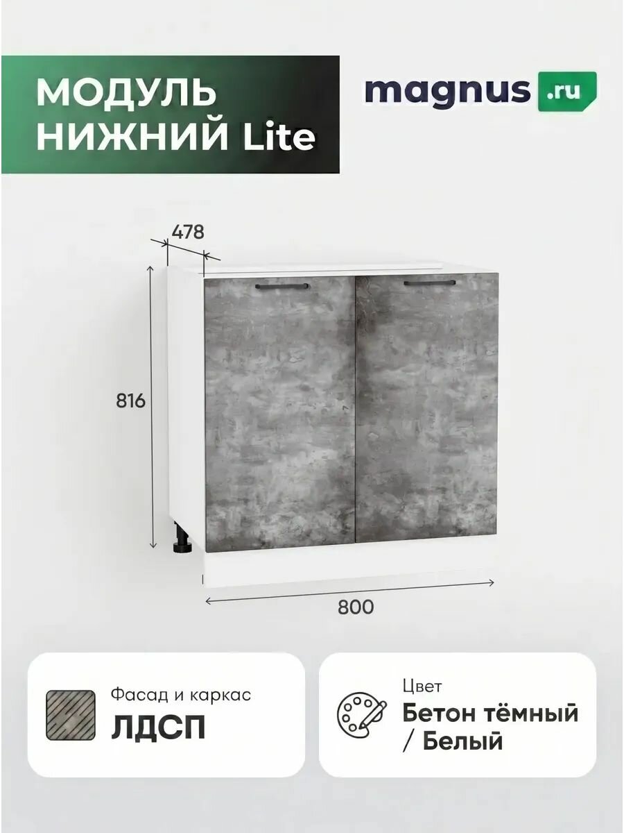 Кухонный модуль напольный LITE с 2 дверцами 816х800