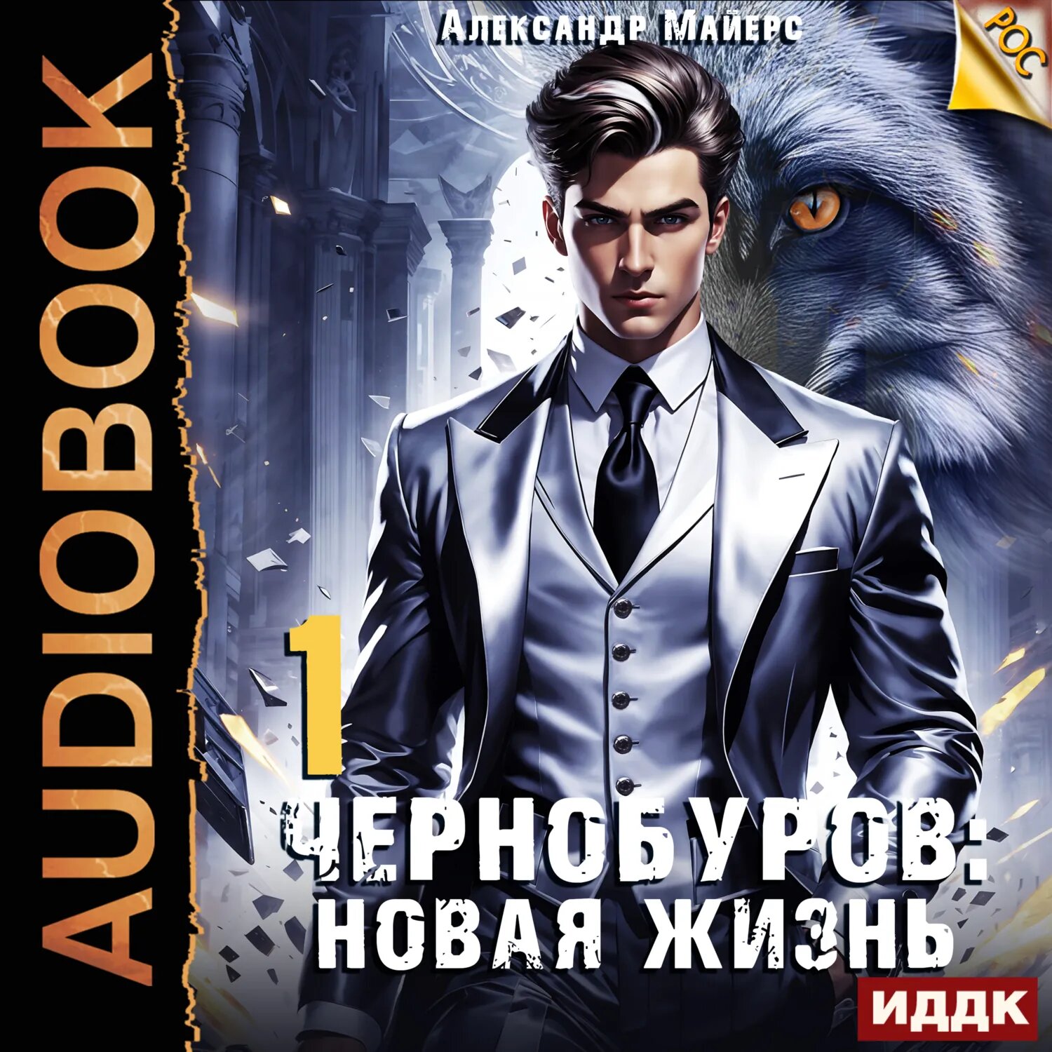 Чернобуров. Книга 1. Новая жизнь [Аудиокнига]