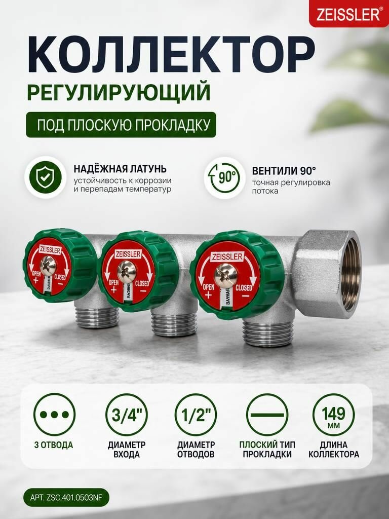 Коллектор регулирующий под плоскую прокладку 3/4"x1/2" с 3 отводами ZEISSLER, арт. ZSс.401.0503NF