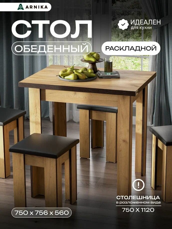 ARNIKA Стол кухонный раскладной, дуб золотой 56х75х75 см