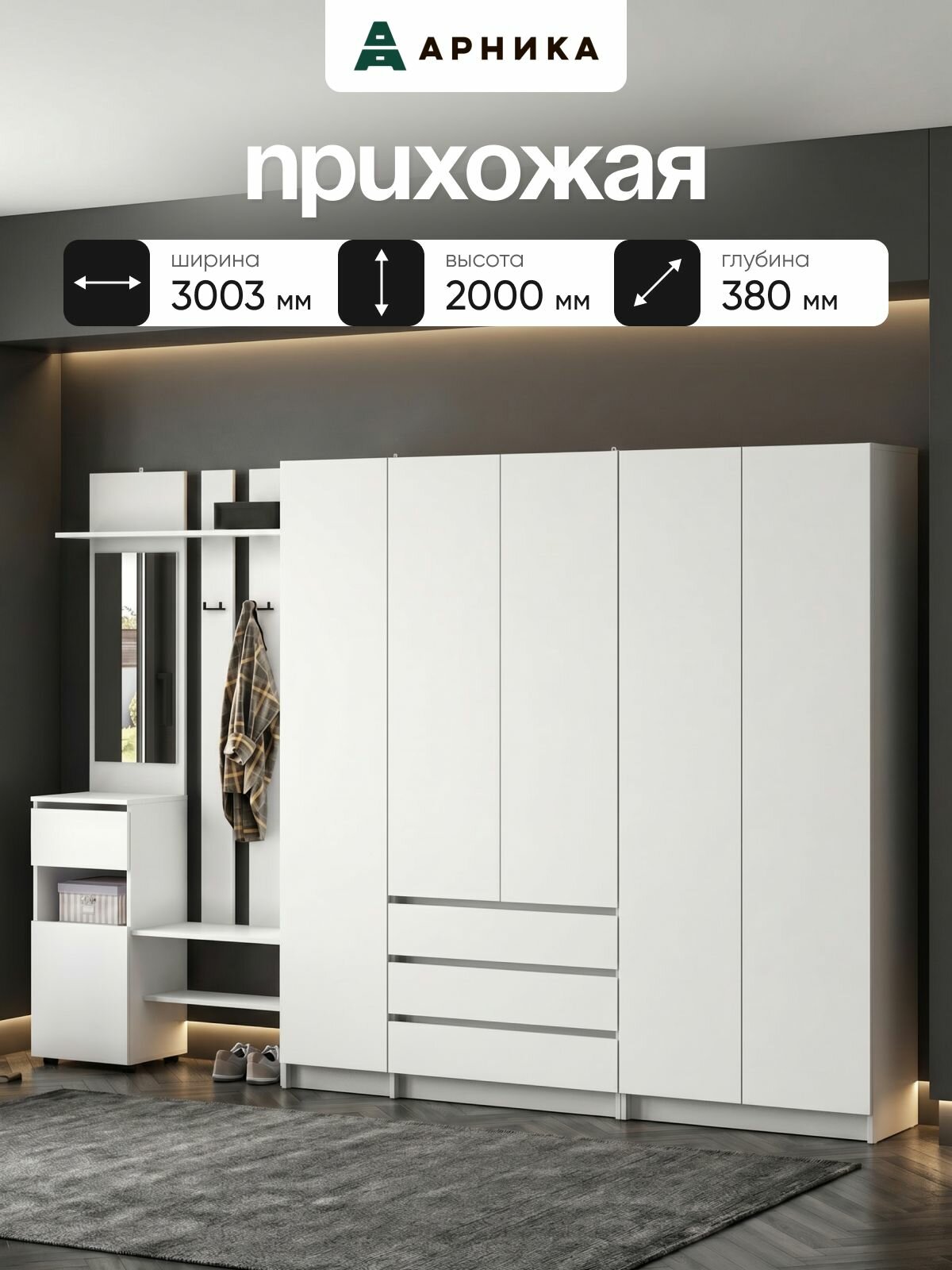 ARNIKA Прихожая Бали, вешалка с зеркалом 3м, белый