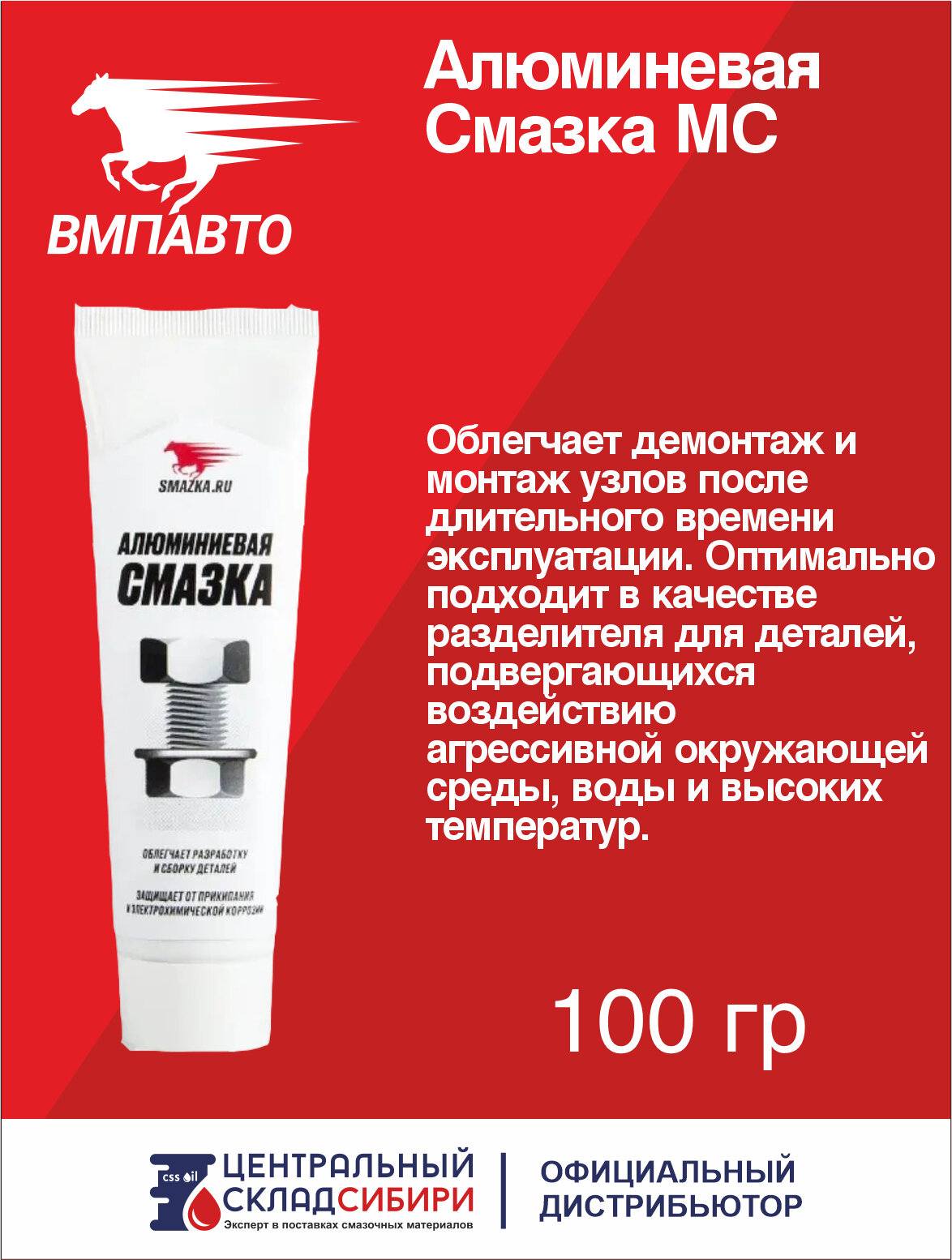 Высокотемпературная алюминиевая смазка МС для резьбовых соединений , арт. 8037