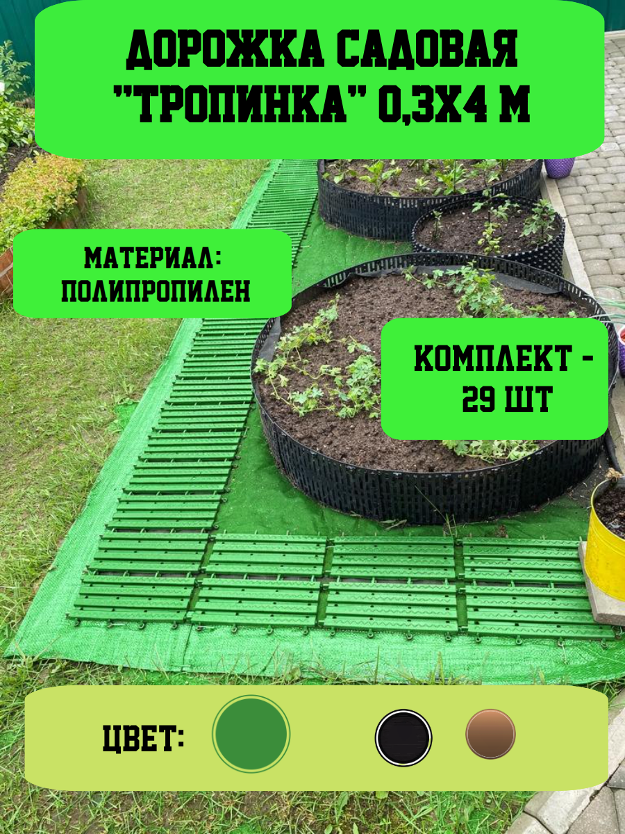 Дорожка садовая "Тропинка" 0,3х4 м