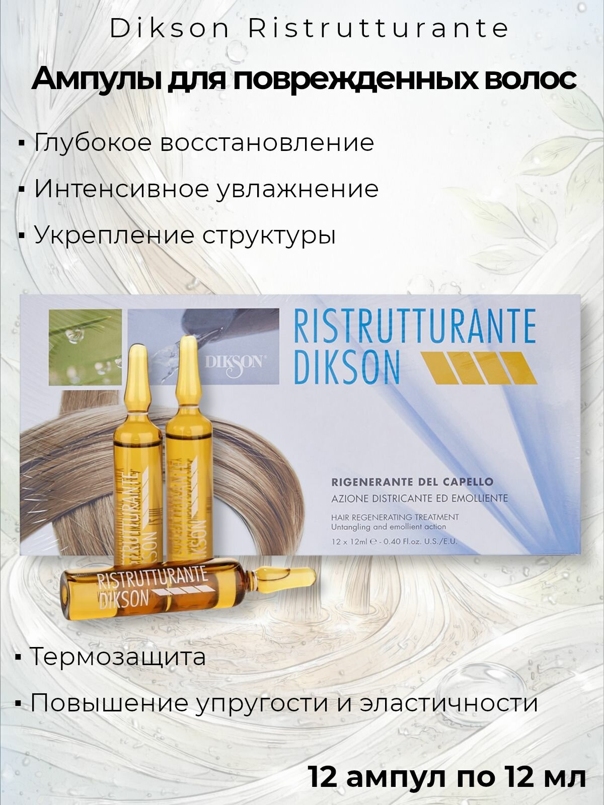 Dikson Реструктурирующий комплекс для восстановления поврежденных волос Ristrutturante, 12*12 мл