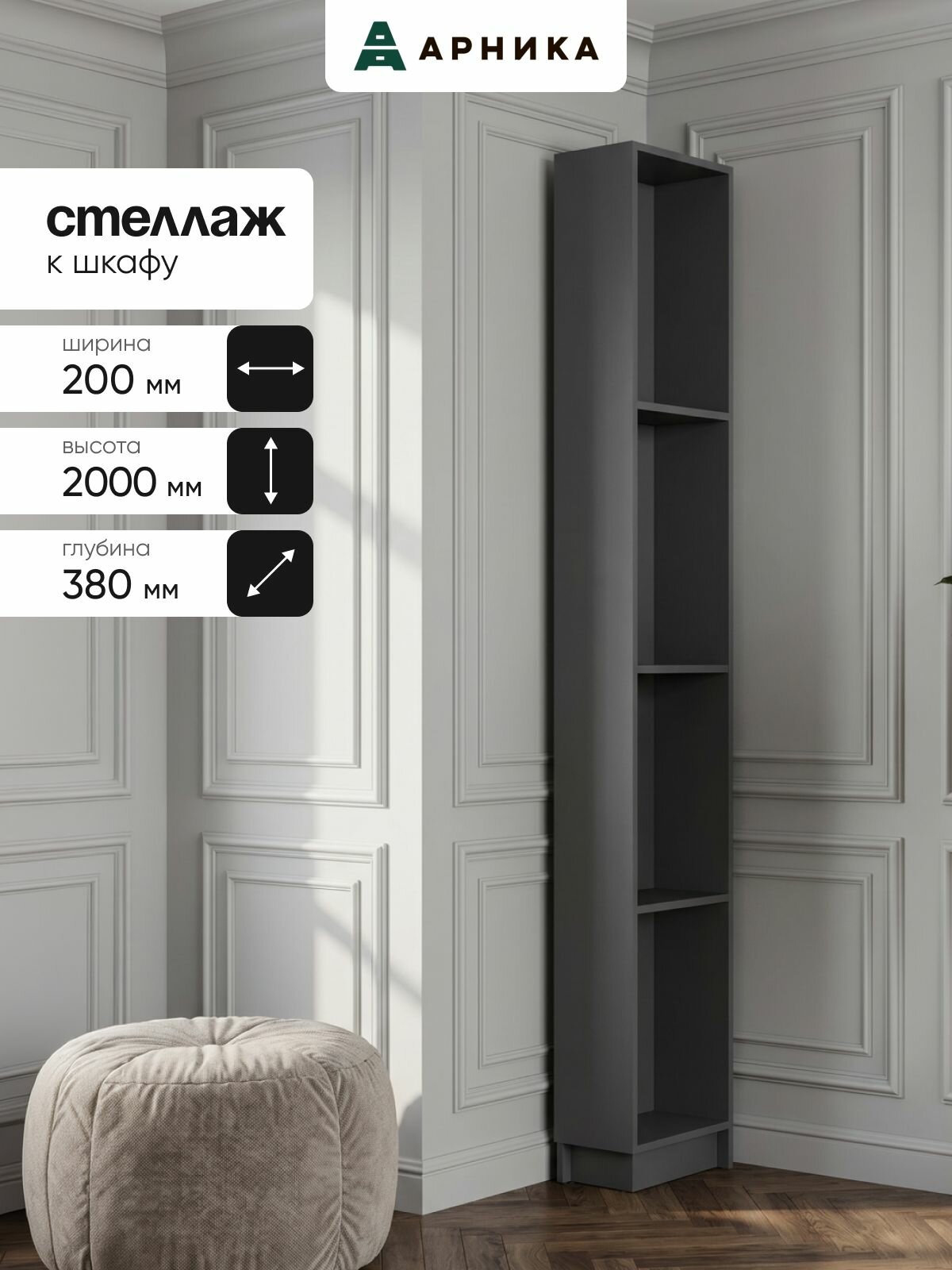 ARNIKA Стеллаж, угловое завершение для шкафа, гарфит 20х38х200 см