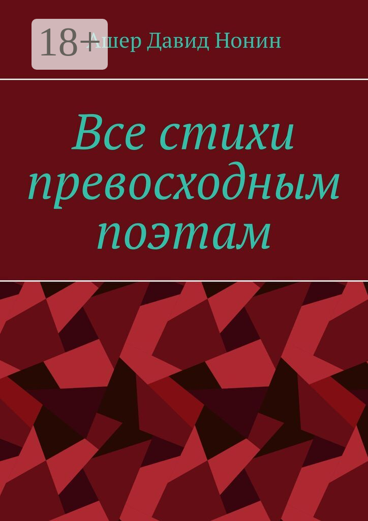Все стихи превосходным поэтам