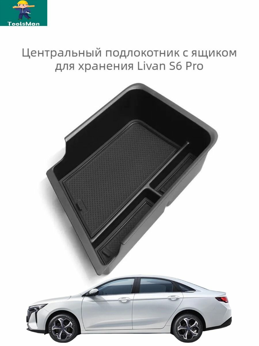 Livan S6 Pro, Ящик для хранения под центральным управлением