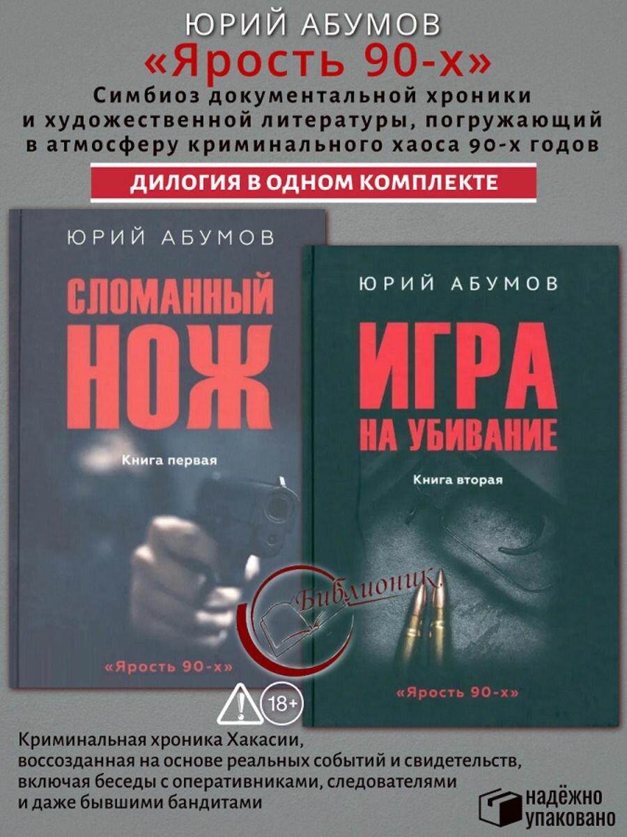 Комплект из 2 книг Ярость 90-х Сломанный нож. Игра на убивание