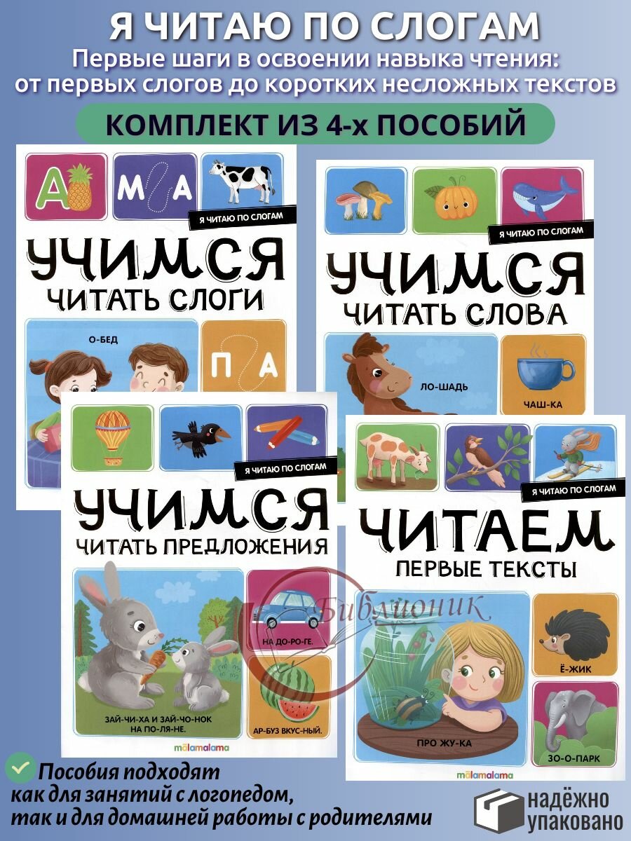 Комплект из 4 книг Учимся читать слоги. Учимся читать слова. Учимся читать предложения. Читаем первые тексты