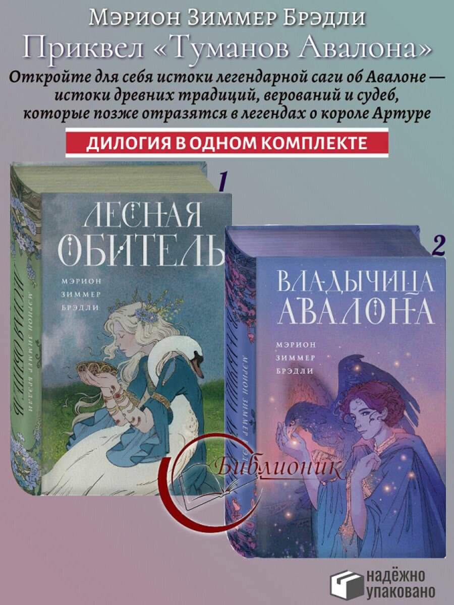 Комплект из 2 книг Лесная обитель. Владычица Авалона (приквел цикла "Туманы Авалона", Кн. 1,2)