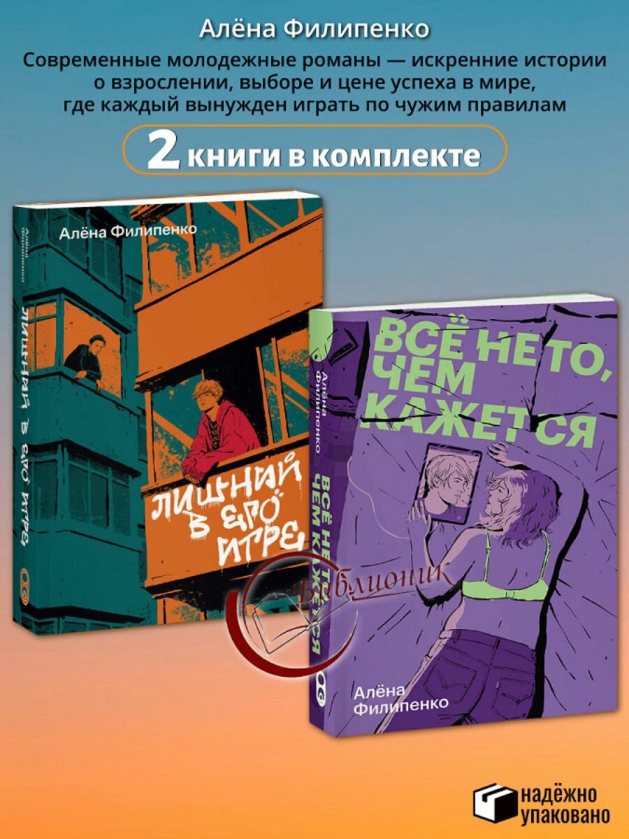 Комплект из 2 книг Лишний в его игре. Все не то, чем кажется