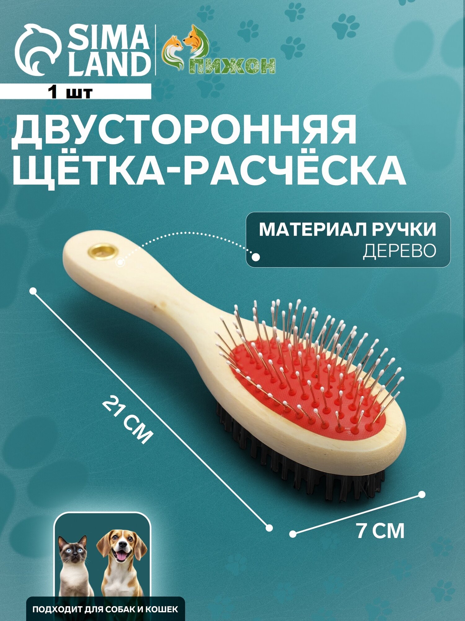 Щетка Пижон, деревянная ручка, расческа, двусторонняя, для разных типов шерсти, бежевая, 7x21 см