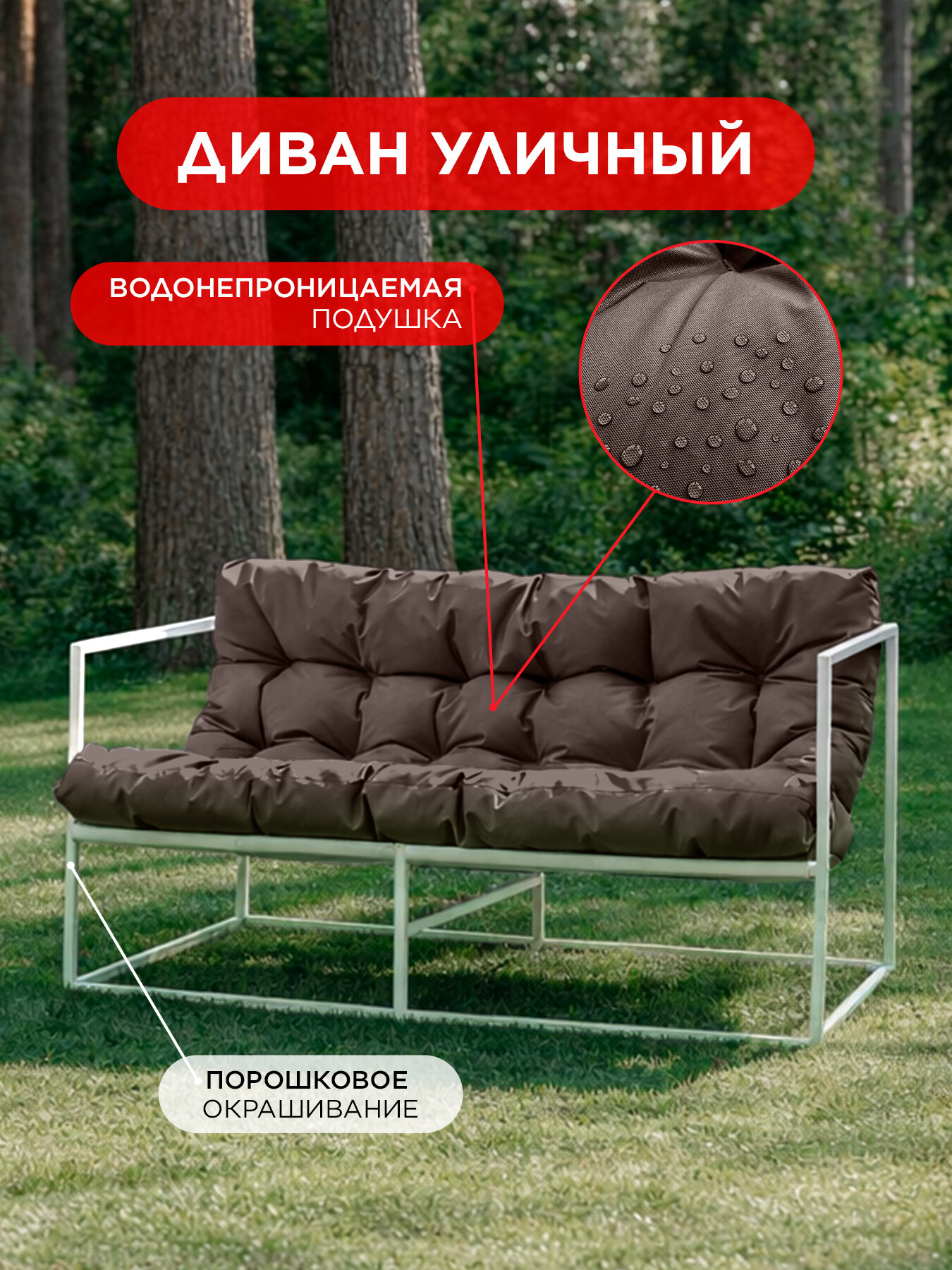 Диван уличный, для дома, для дачи, Лофтовик + оксфорд коричневый, белый металл