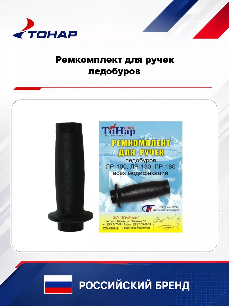 Ремкомплект для ручек ледобуров Тонар