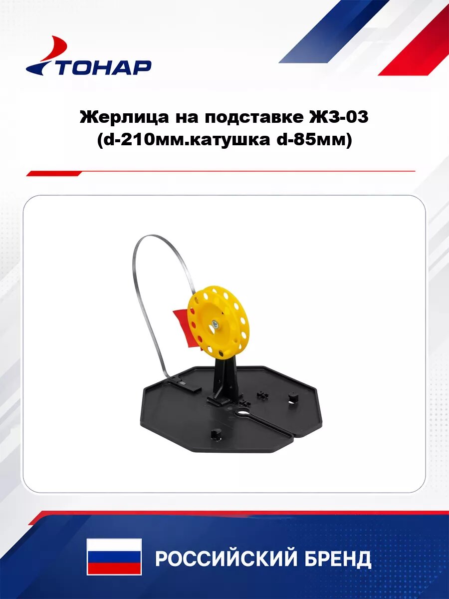 Жерлица на подставке ЖЗ-03 (d-210мм. катушка d-85мм) (ZH 210/85) тонар