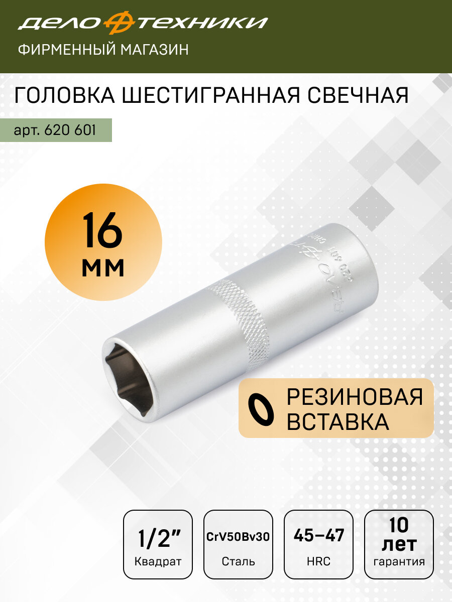 Головка шестигранная свечная 16 мм 1/2" с резиновой вставкой, Дело Техники, 620601