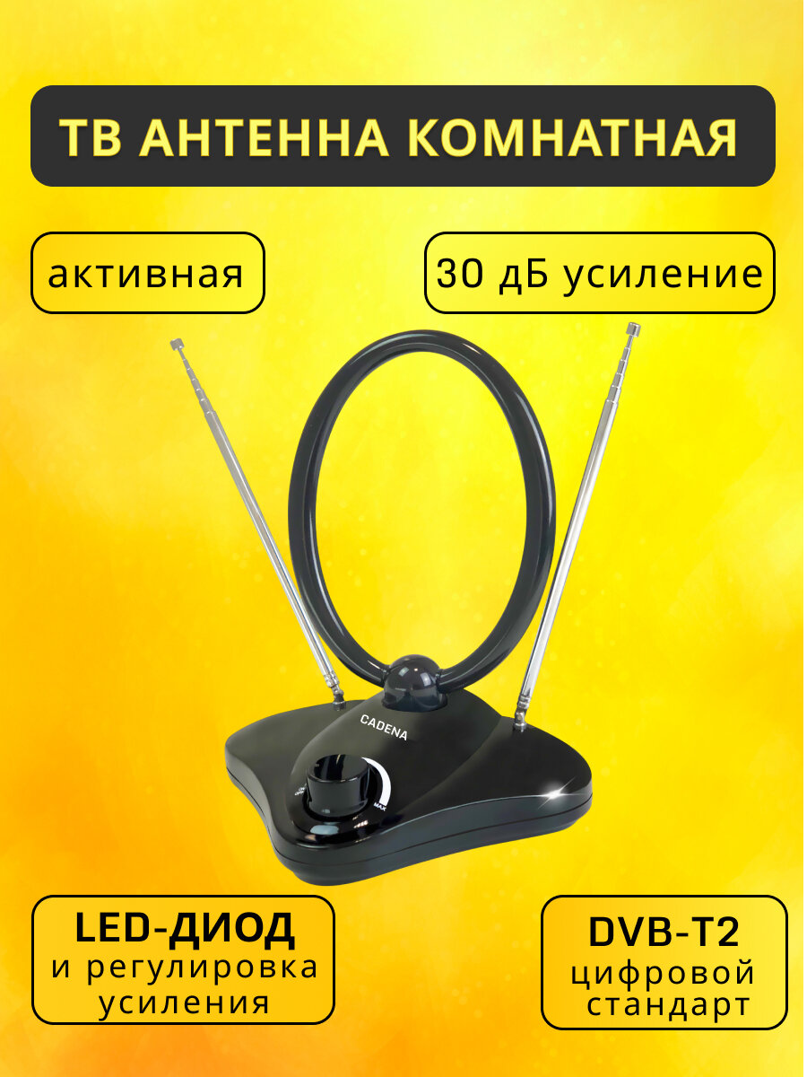 Антенная телевизионная комнатная активная с усилителем Cadena UVR-AV1000N