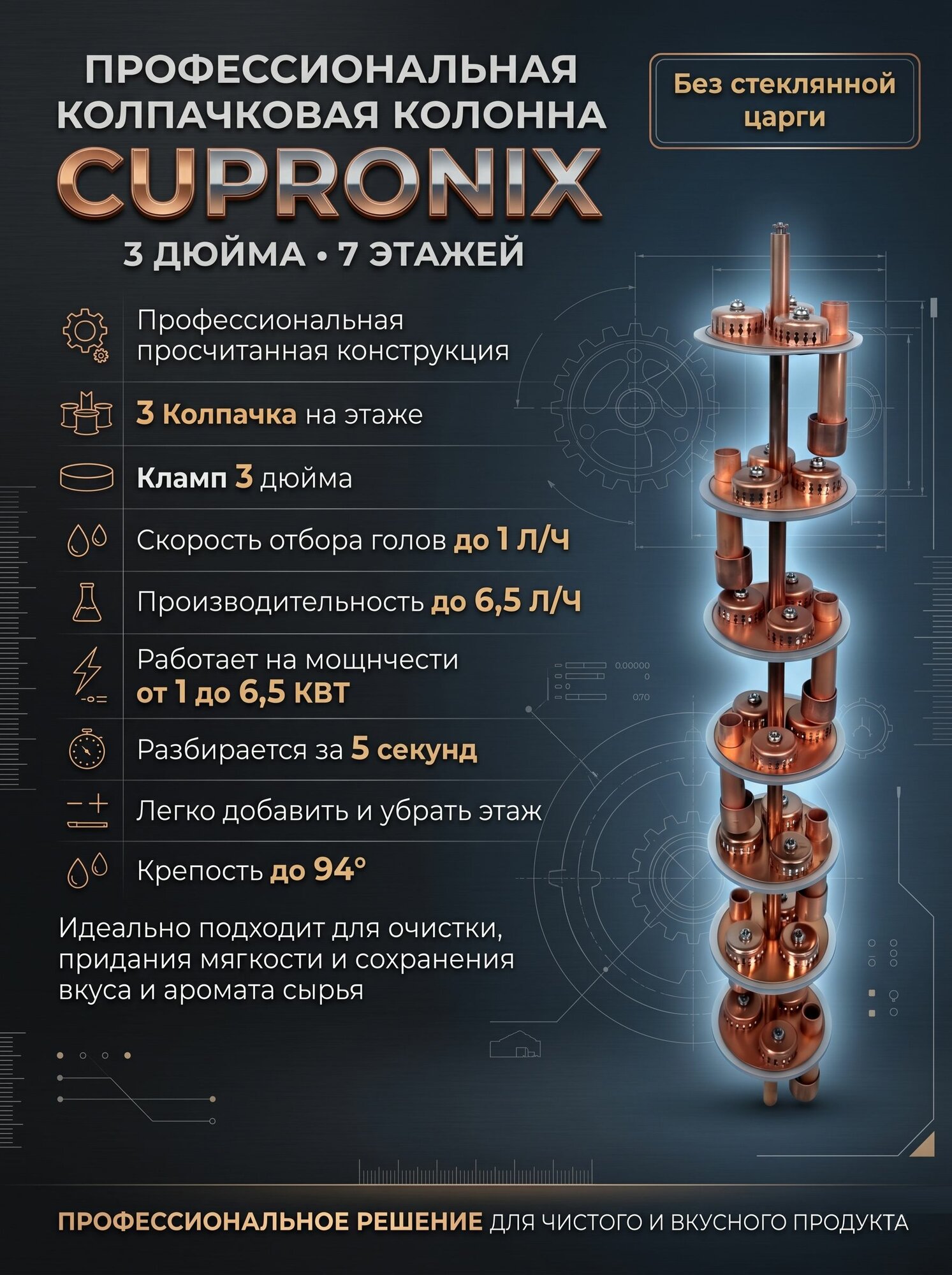Колпачковая тарельчатая колонна, флейта медная 3 дюйма 7 этажей без стеклянной царги