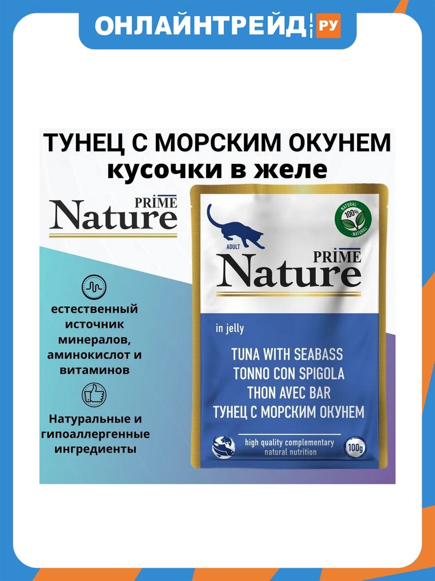 Влажный корм для кошек Prime Nature Тунец с морским окунем в желе 100г*12 шт