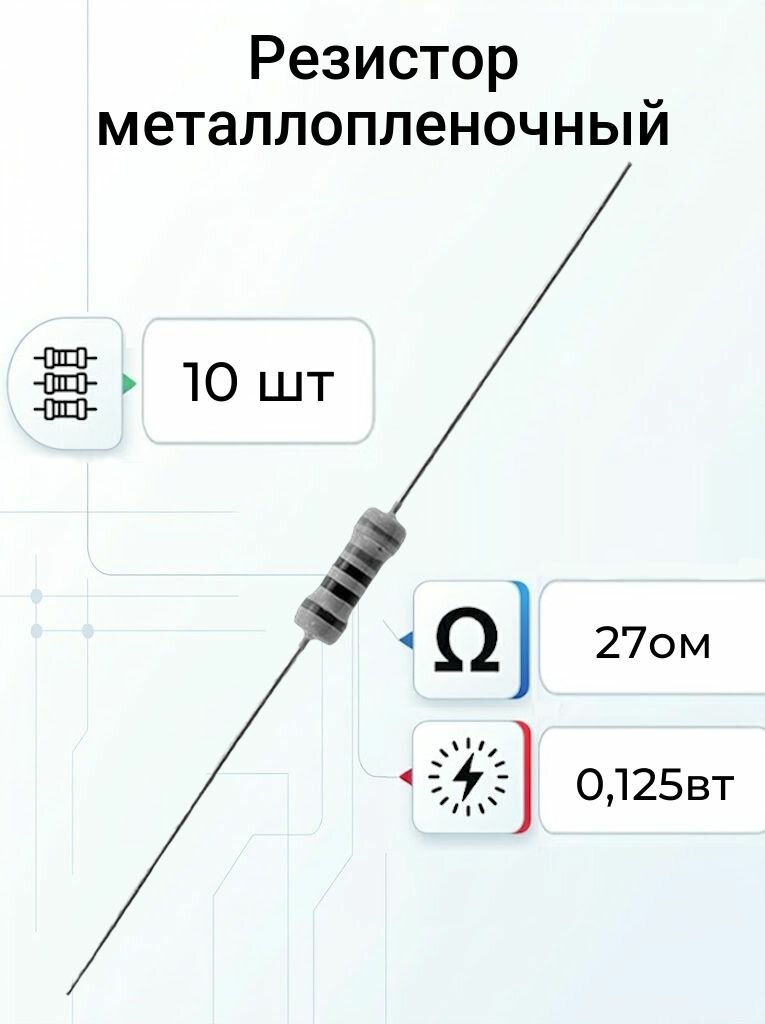 10шт Резистор 27 ом 0,125вт омлт выводной
