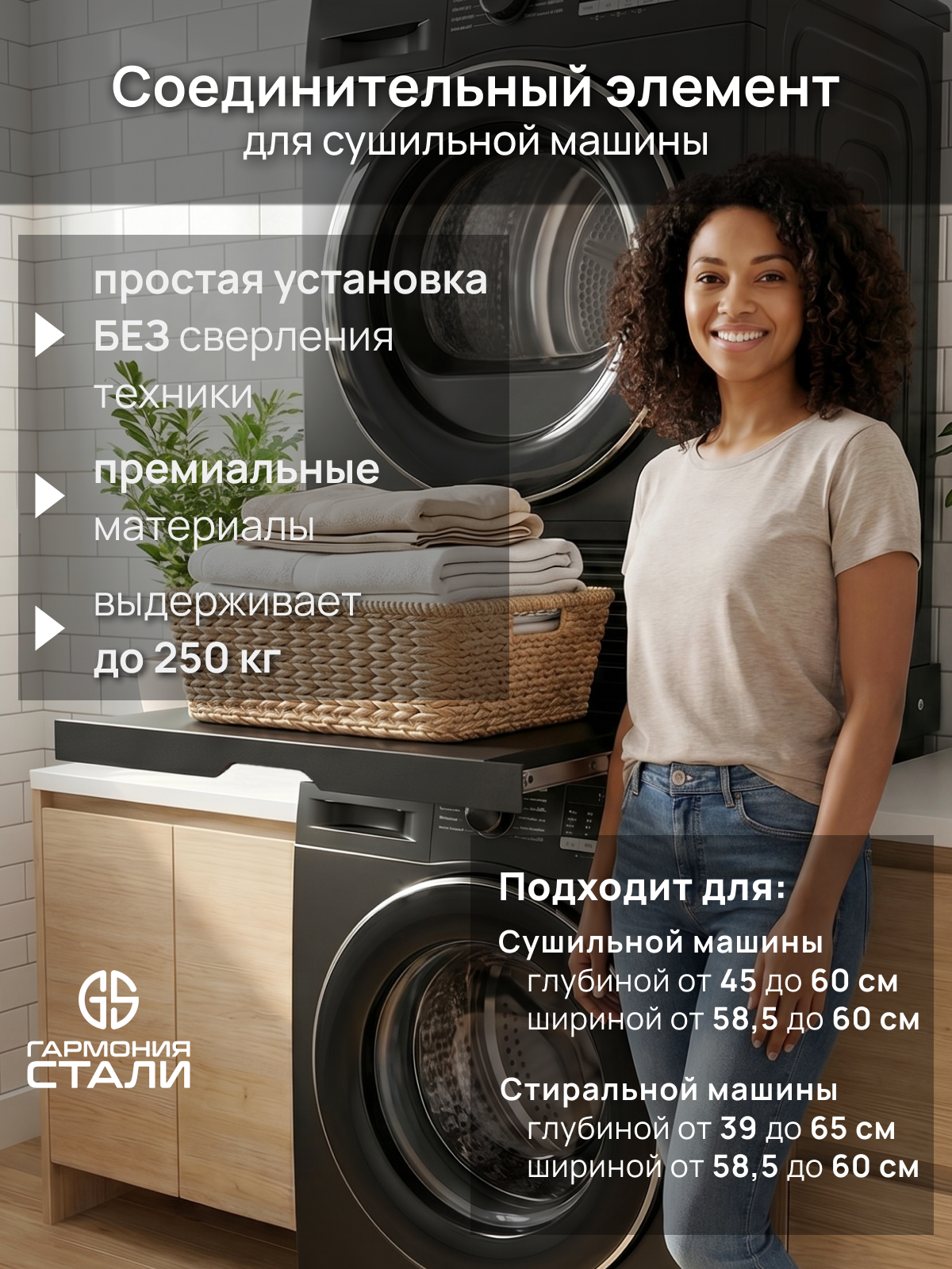 Соединительный элемент для стиральной и сушильной машины глубиной от 43 до 60 см с выдвижной полкой