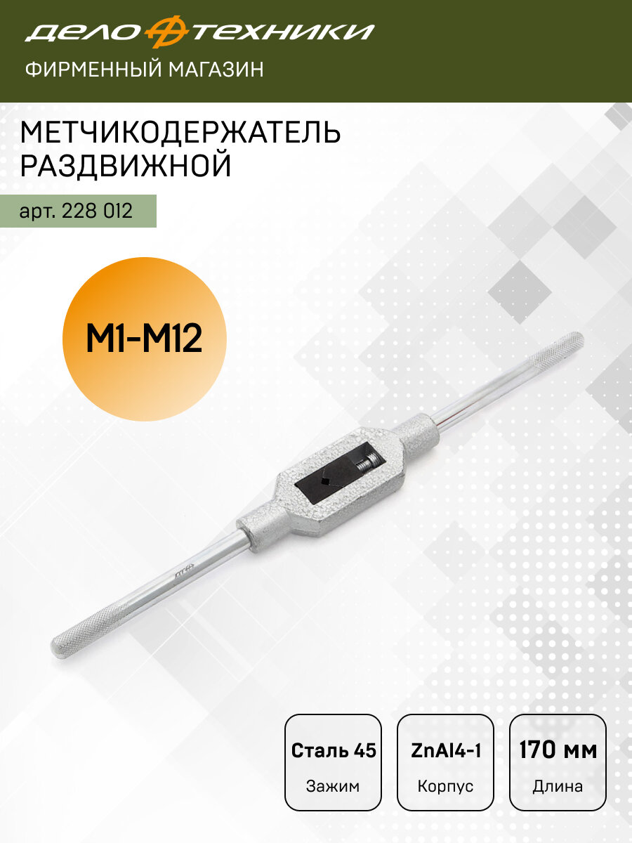 Метчикодержатель раздвижной М1-M12, губки сталь 45, Дело Техники, 228012