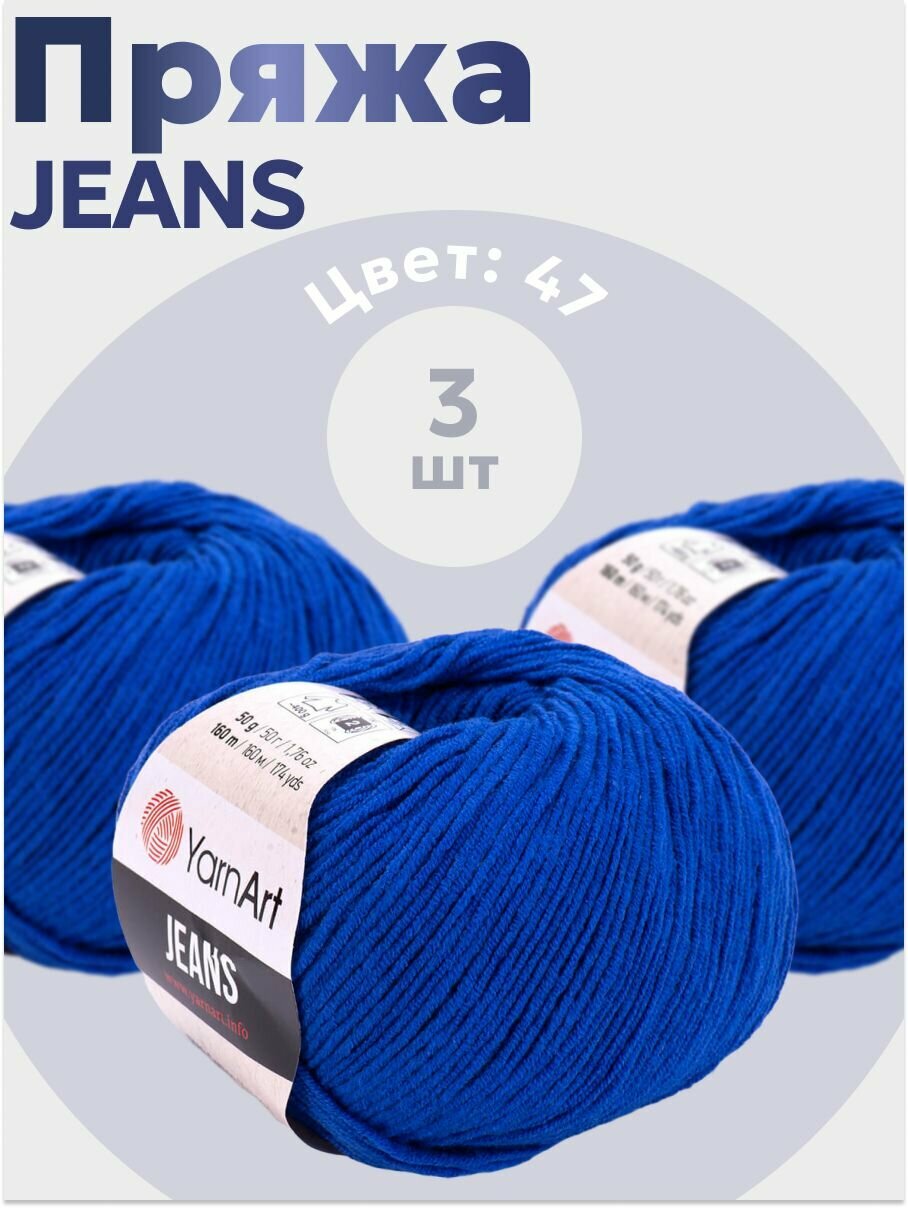 Пряжа для вязания Jeans Yarnart 3 мотка (160 м, 50 гр), цвет 47 василек