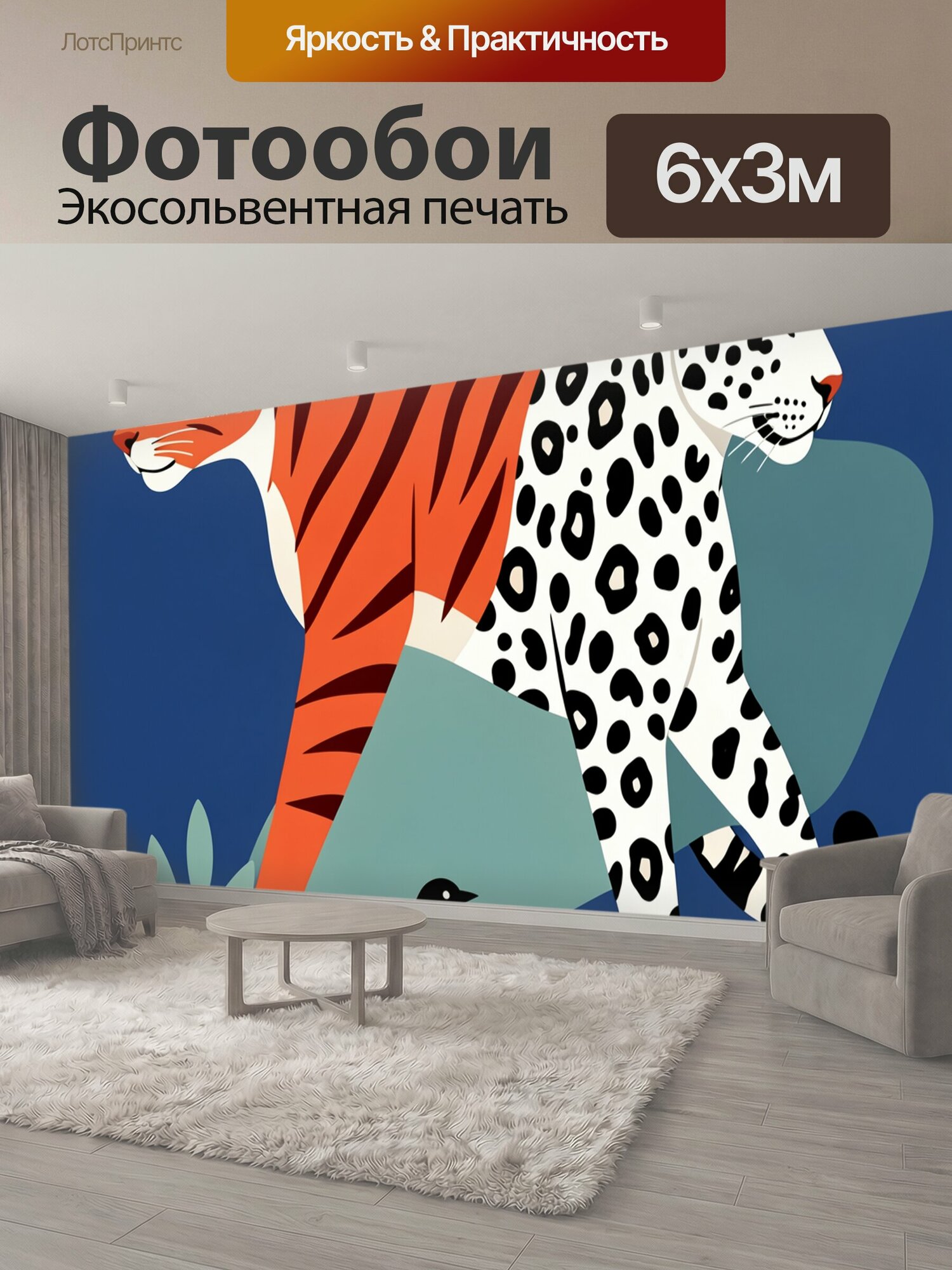 Фотообои "Тигр и леопард с птицей. Яркая современная иллюстрация с двумя крупными дикими кошками спина к спине: полосатый хищник и пятнистая." 600x300 см. экосольвентная печать