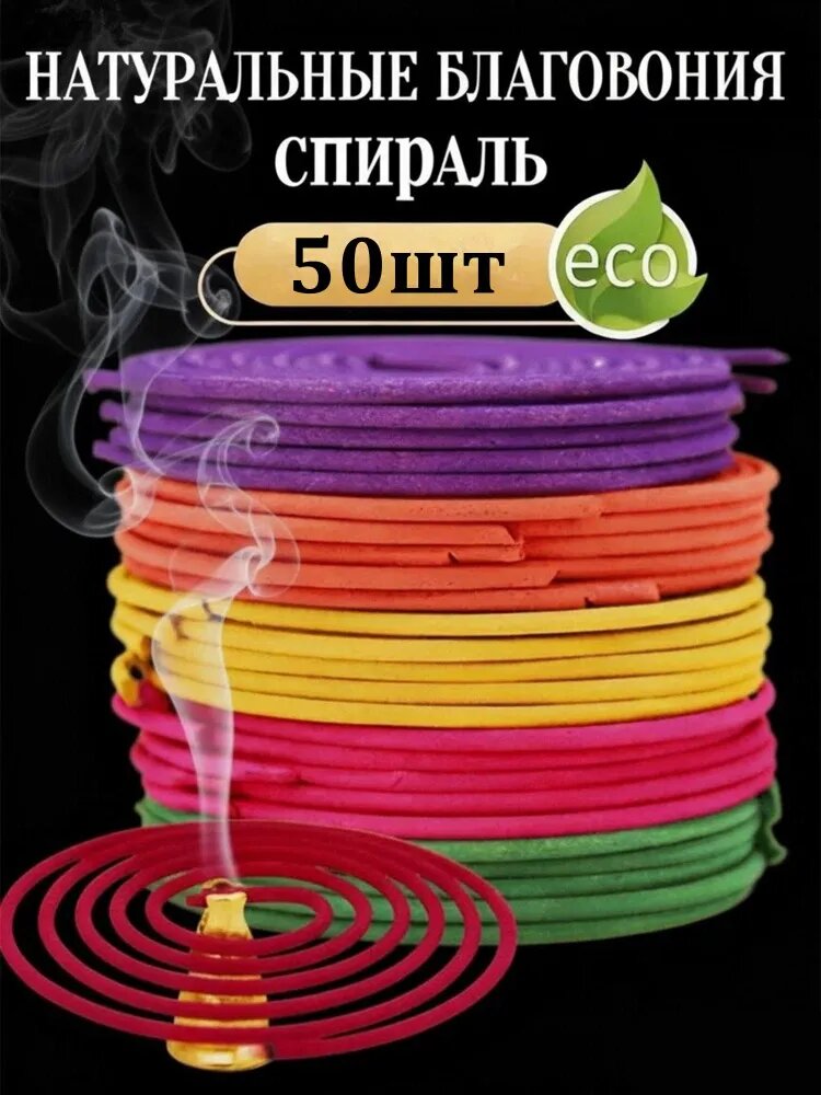 Спирали для аромакурильницы, 50 шт, натуральные, для релаксации и романтической атмосферы, нежный цветочный аромат