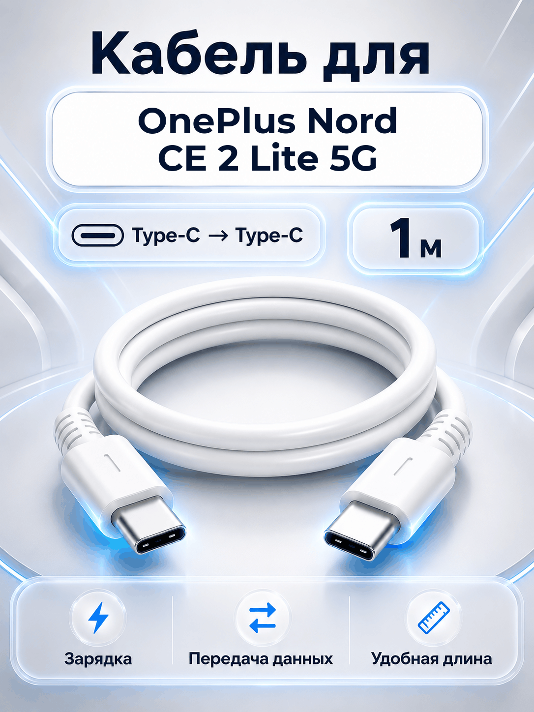 Кабель для OnePlus Nord CE 2 Lite 5G Type-C на Type-C, 1 м, белый