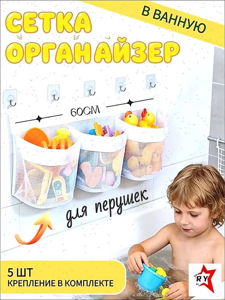 Сетка для игрушек в ванную