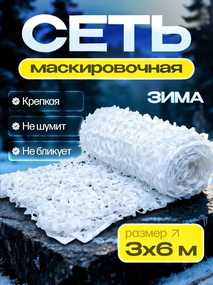 Сетка маскировочная камуфляжная 3х6 зима, размер 3х6 м, белая