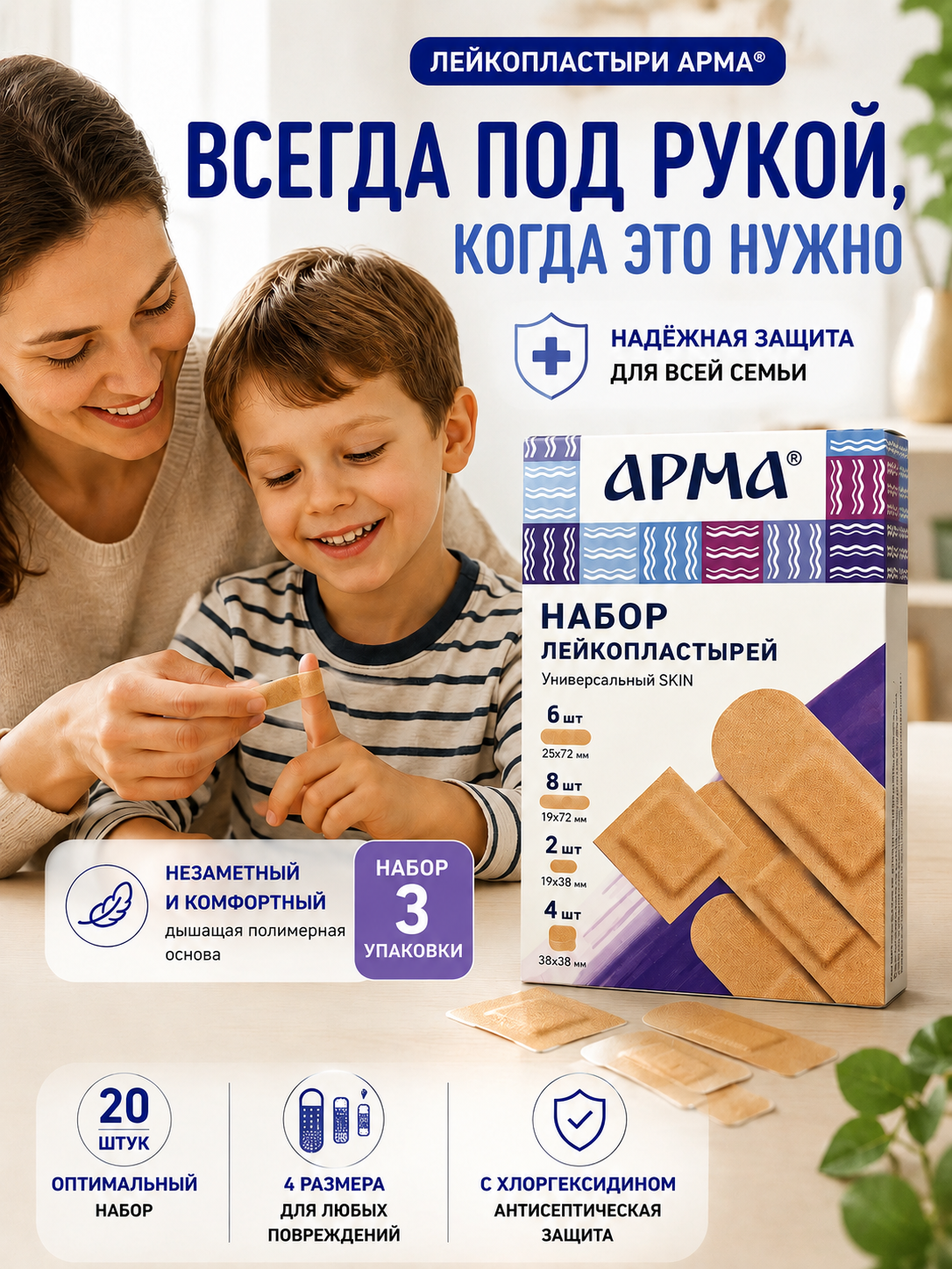 3 упаковки Набор лейкопластырей арма «Универсальный Skin» бактерицидный на полимерной основе с хлоргексидином №20