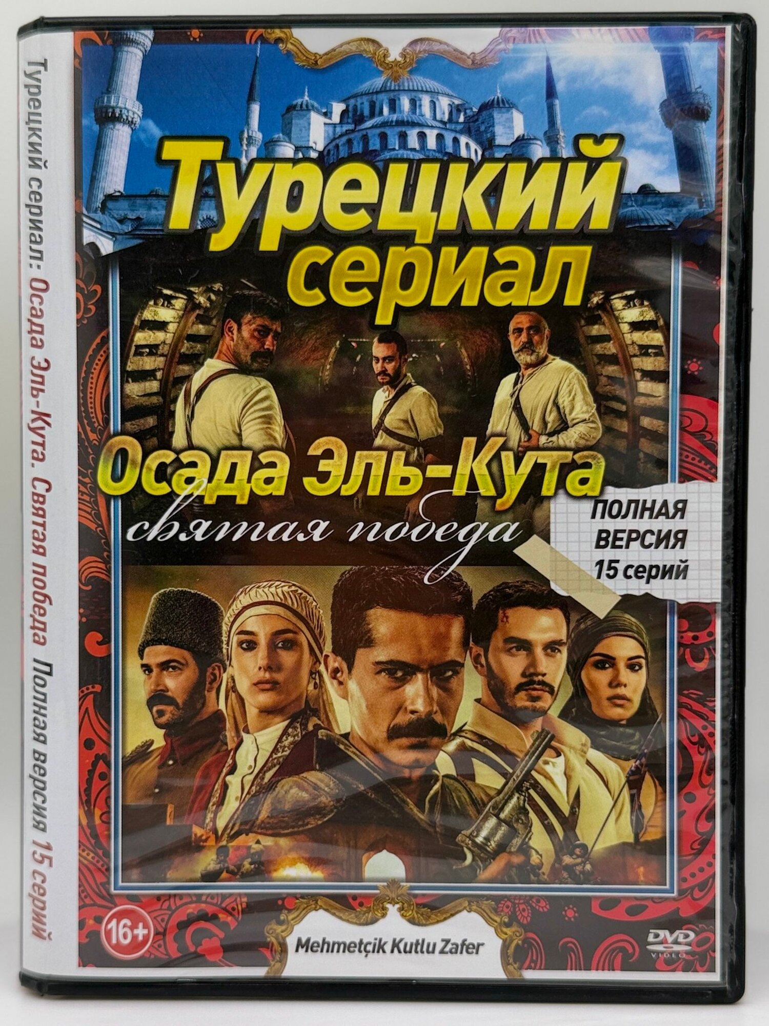 Турецкий сериал: Осада Эль-Кута. Святая победа. Полная версия (15 серий) DVD диск