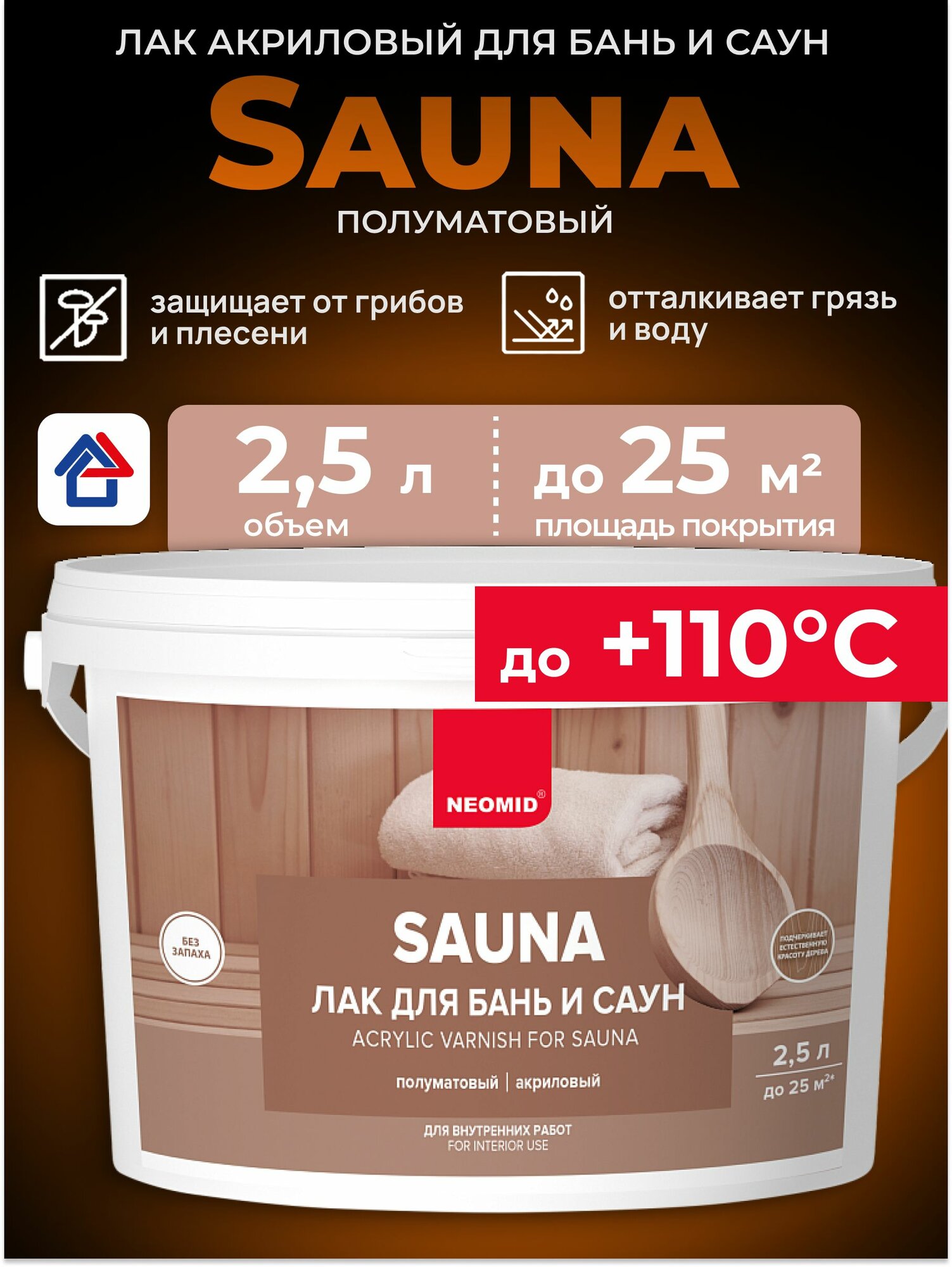 NEOMID sauna 2.5л Лак акриловый для бань и саун, состав для дерева термостойкий, полуматовый, готовый Неомид