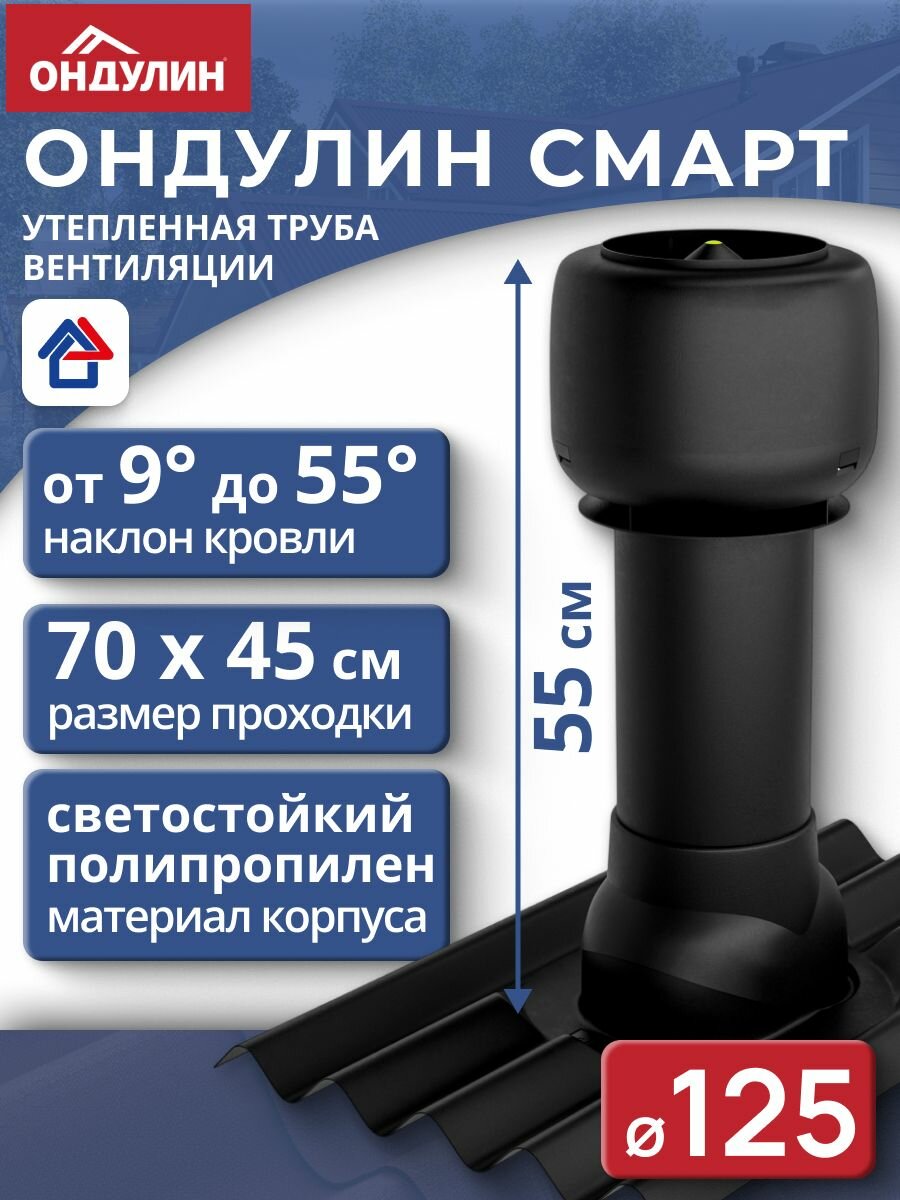 Утеплённая вентиляционная труба для Ондулина Смарт черная / Onduline Smart, 5 волн