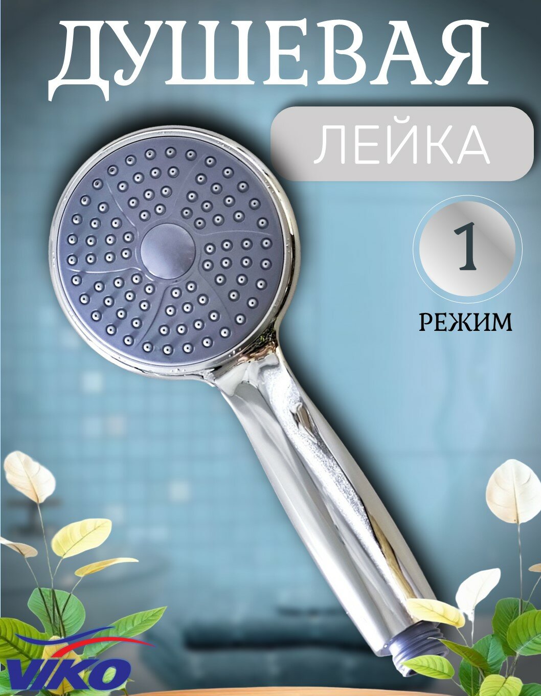 Душевая лейка VIKO V-0006 1-режим, АБС-пластик, хром, диаметр 95 мм