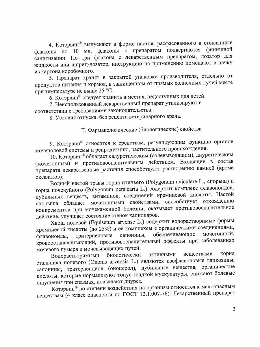 КотЭрвин раствор профил. и лечение мочекам. болезни кошек 3 фл. по 10мл — фото 1